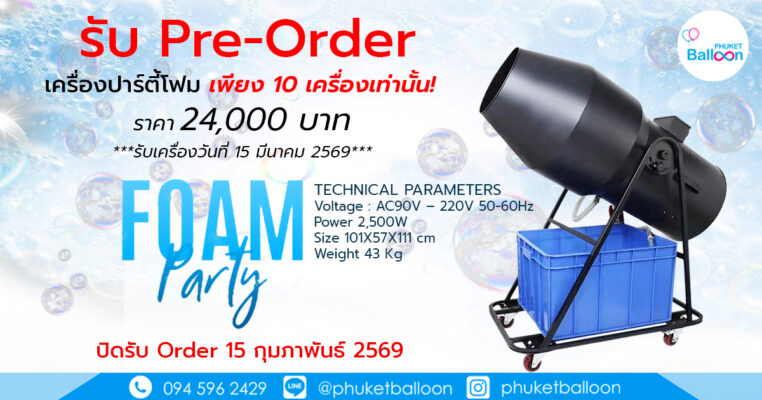 จัดส่ง ฟรี!! ทั่วประเทศ Foam Party Machine for Sale & Rent น้ำยาโฟมปาร์ตี้